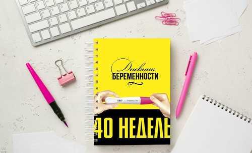 Дневник беременности