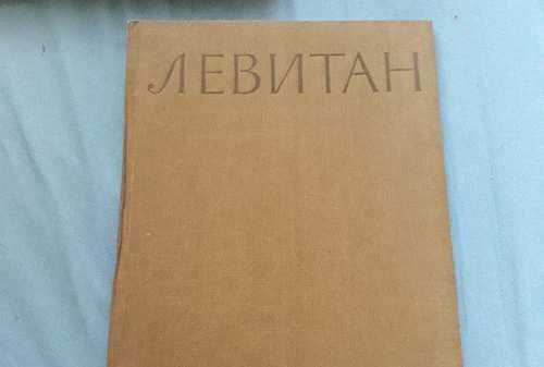 Левитан альбом репродукции.1957г
