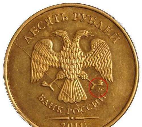 10руб. 2011г. (ммд), брак, полный раскол "аверса"
