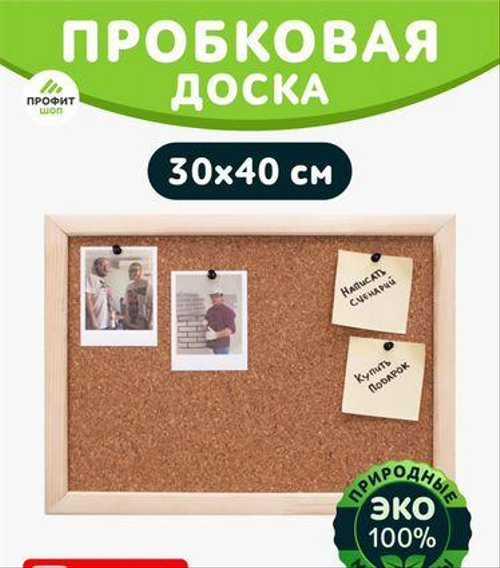 Пробковая доска для заметок 30х40см Эко-Эконом