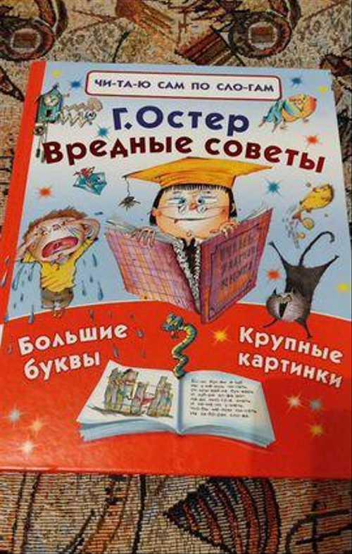 Книга Г. Остера "Вредные советы"