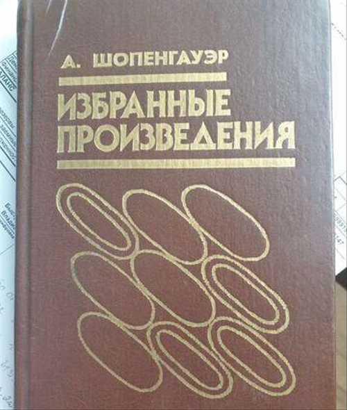 Шопенгауэр Артур