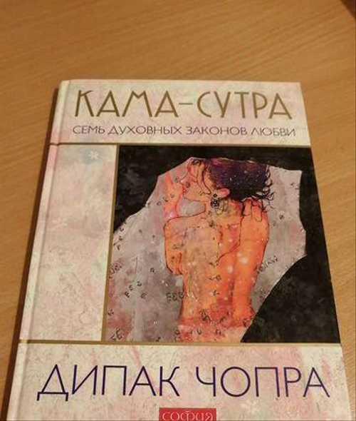 Кама-сутра. Книга. Духовные изречения. Дипак Чопра