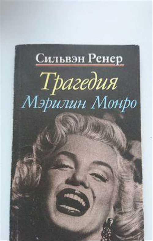 С. Ренер "Трагедия Мерилин Монро"