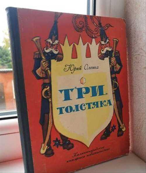 Ю. Олеша. Три Толстяка