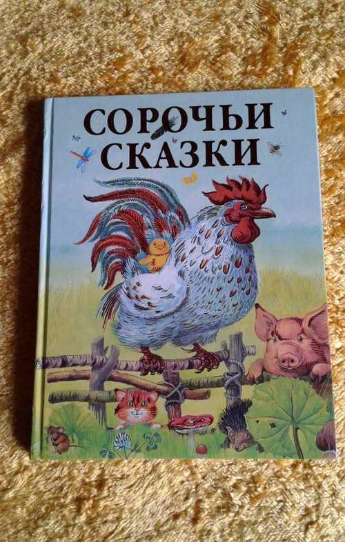 Сорочьи сказки слушать. Сорочьи сказки толстой иллюстрации. Сорочьи сказки книга. Толстой а.н. "Сорочьи сказки".