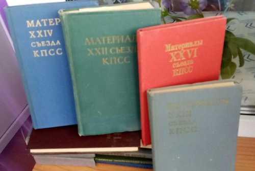 Книги материалы съезда кпсс