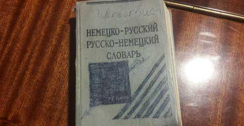 Карманный немецко- русский и русско-немецкий слова