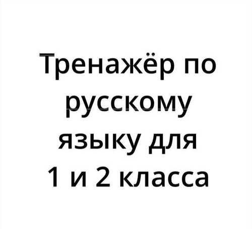 Тренажёр по русскому Красивый почерк + грамотность