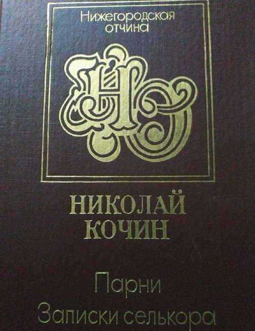 Нижегородская отчина - Николай Кочин: Парни/ Запис