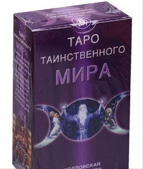 Карты Таро Таинственного Мира