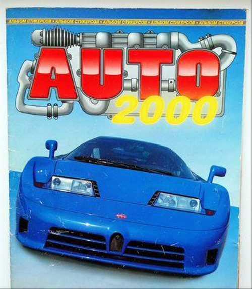 Альбом стикерсов "Auto 2000"