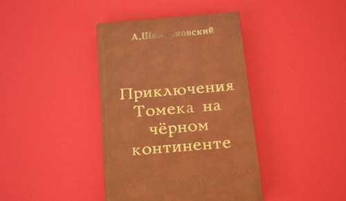 Приключения Томека / А.Шклярский / С опечаткой