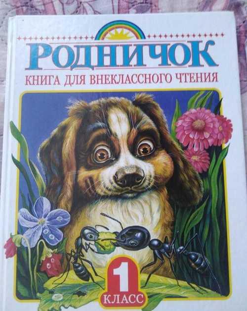 Учебник Родничок 1, 2, 3 класс