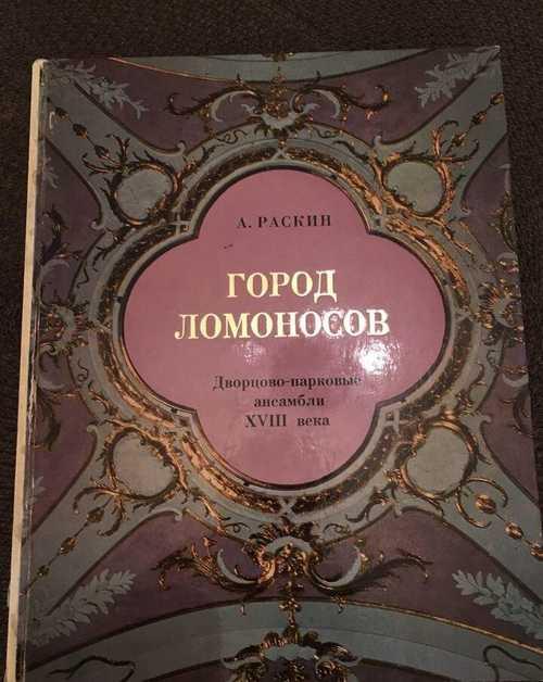 Город Ломоносов А.Раскин 1979г