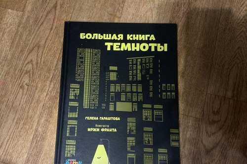 Книга «Большая книга темноты» Гелена Гараштова