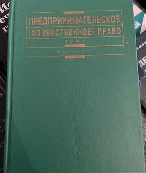 Предпринимательское хозяйственное право, учебник