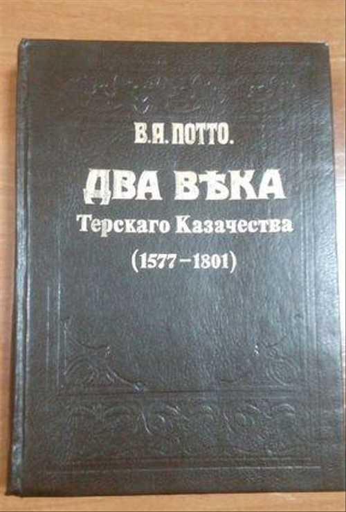 Книга по истории Терского казачества