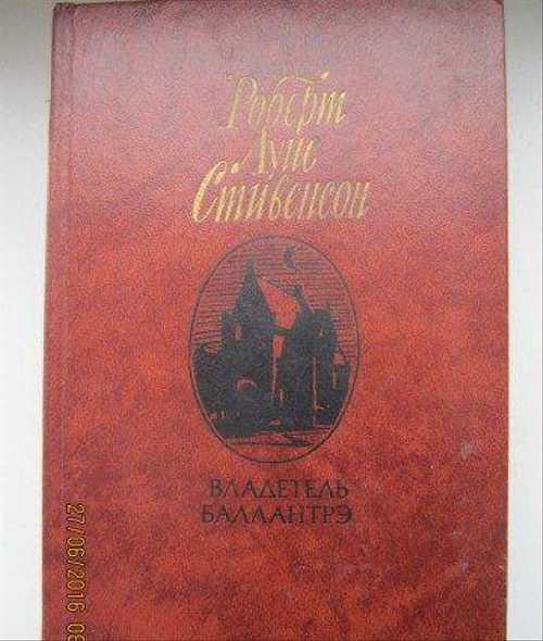 Книга Р.Л. Стивенсон "Владетель Баллантрэ"