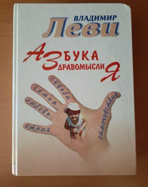 Книга В.Леви "Азбука здравомыслия"