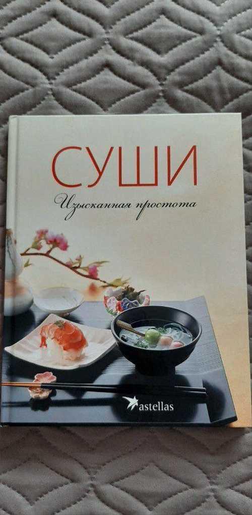 Книга о приготовлении суши с рецептами
