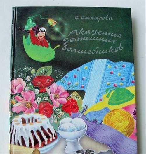 Сахарова С. Академия домашних волшебников. (1988)
