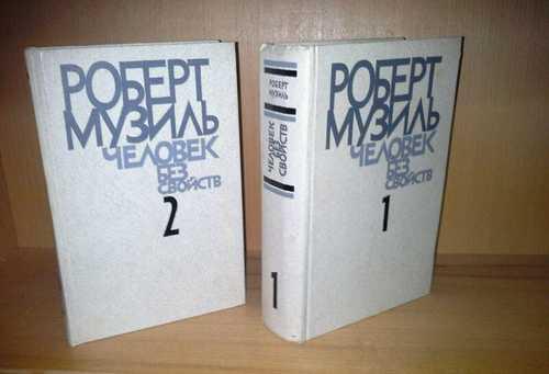 Музиль Роберт. Человек без свойств. В двух томах