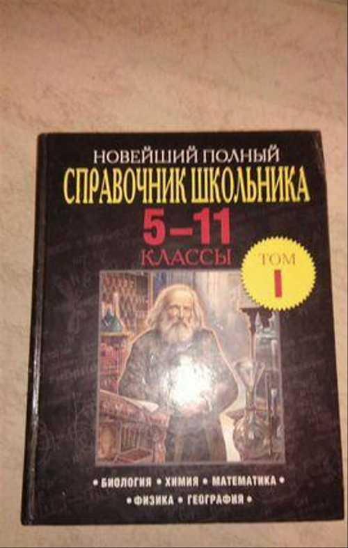 Справочник школьника