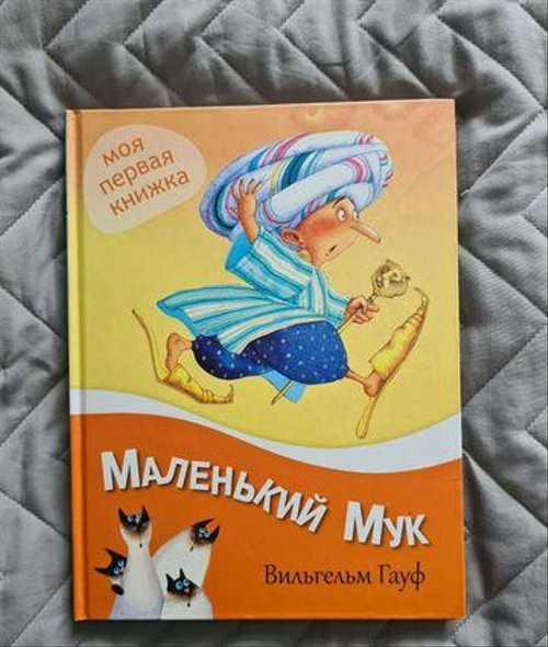 Книга маленький мук