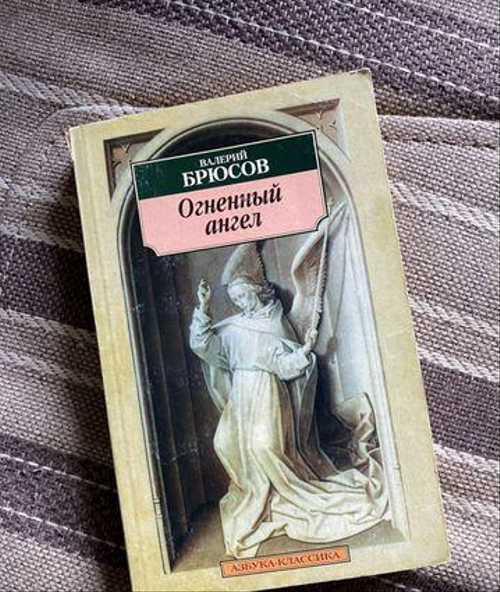 Огненный ангел босова подарочное издание. Огненный ангел опера Мариинский. Огненный ангел книга