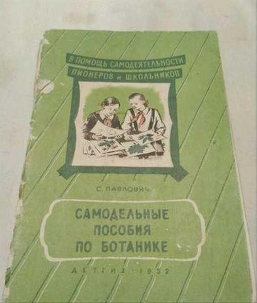 Самодельные пособия по ботанике. Детгиз 1952 год