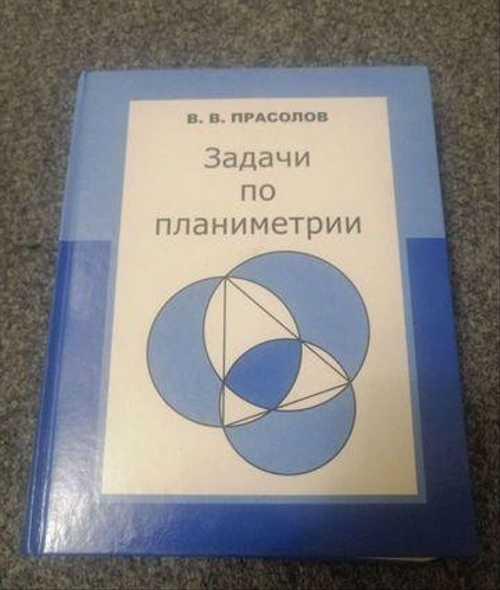 В. В. Прасолов - Задачи по планиметрии