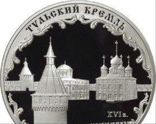 3 рубля 2009 Тульский кремль