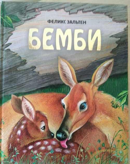 Бемби Ф. Зальтен