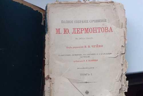 Полное собрание М.Ю.Лермонтов 19в