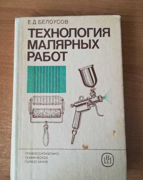 Книга. Технология малярных работ