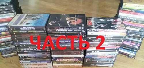 DVD музыка, фильмы часть 2 (от 5шт)