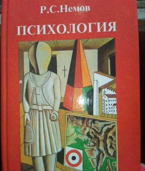 Психология Р. С. Немов (3 книги комплектом)