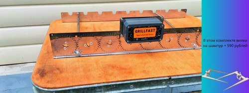 Комплект B1/Электровертел GrillFast 09-U42070b1