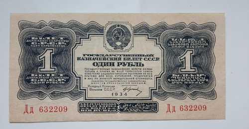 1 рубль 1934 г., с подписью Гринько, XF