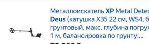 Металлоискатель xp deus