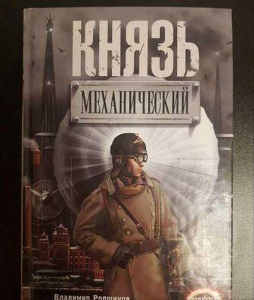 Владимир Ропшинов "Князь механический"/Стимпанк