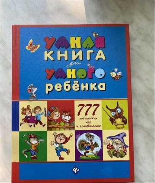 Умная книга для умного ребёнка. 777 логических игр