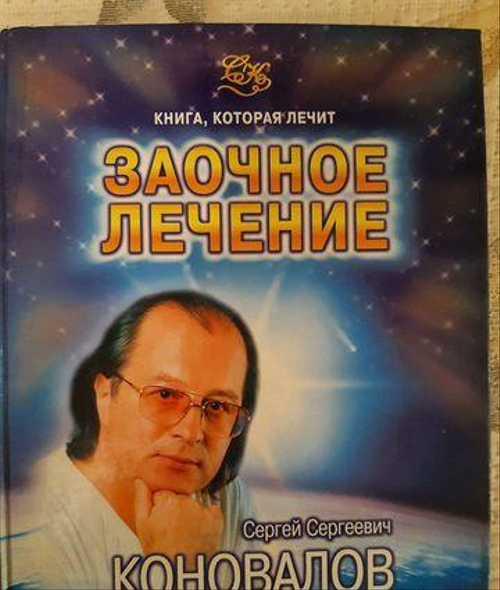 Книги Коновалов Ерофеев Норбеков