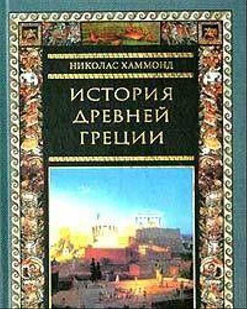 Николас Хаммонд. История Древней Греции