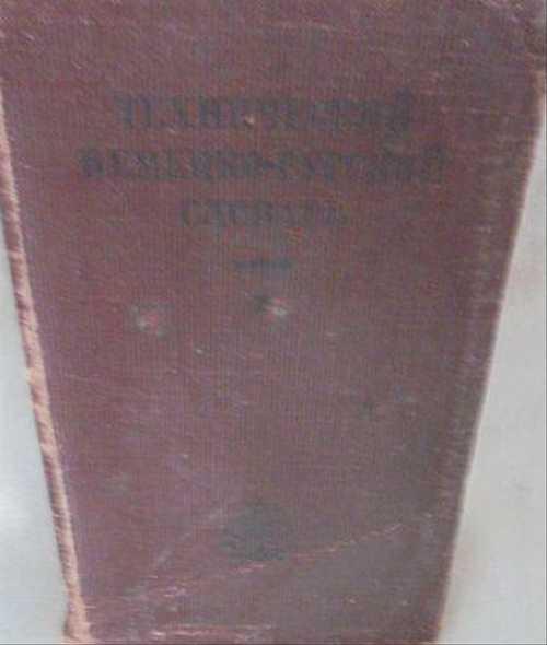 Технический немецко-русский словарь 1932 год