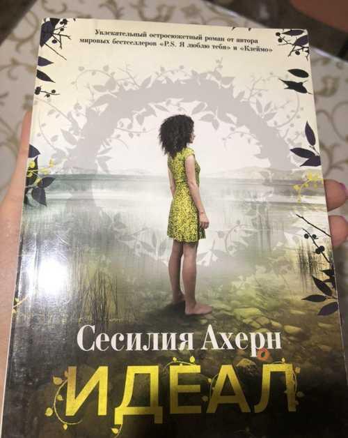 Книга Идеал/Клеймо. Сесилия Ахерн