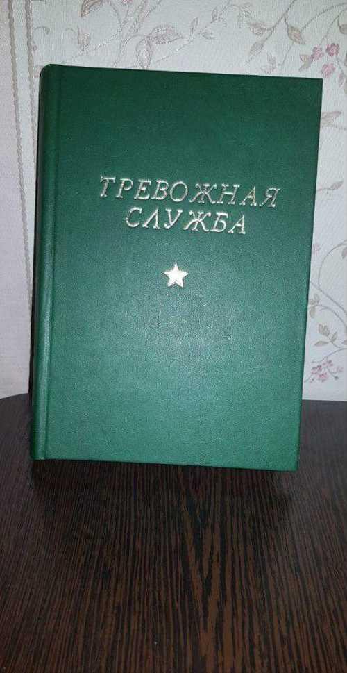 Книга Тревожная служба