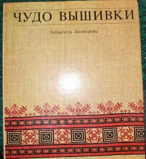 Чудо вышивки. Альжбета Лихнерова. Братислава, 1981