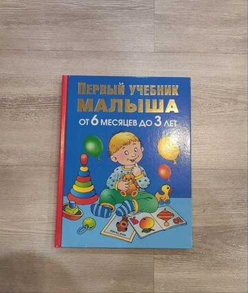 Новая книга. Первый учебник малыша с 6 мес до 3 ле